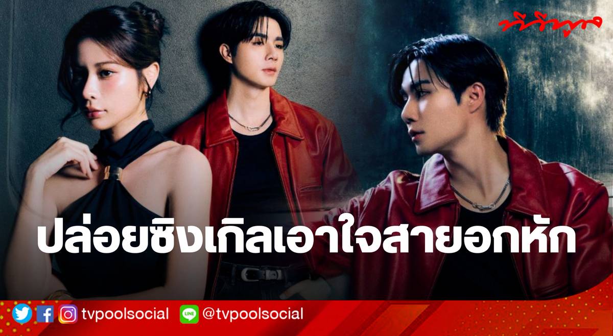 ซี พฤกษ์’ จับมือ ‘The TOYS’ ส่งเพลงเศร้าขยี้ใจในซิงเกิลที่ 2 (สถานีอกหัก) ชวนคนช้ำขึ้นรถไฟสายนี้ ...