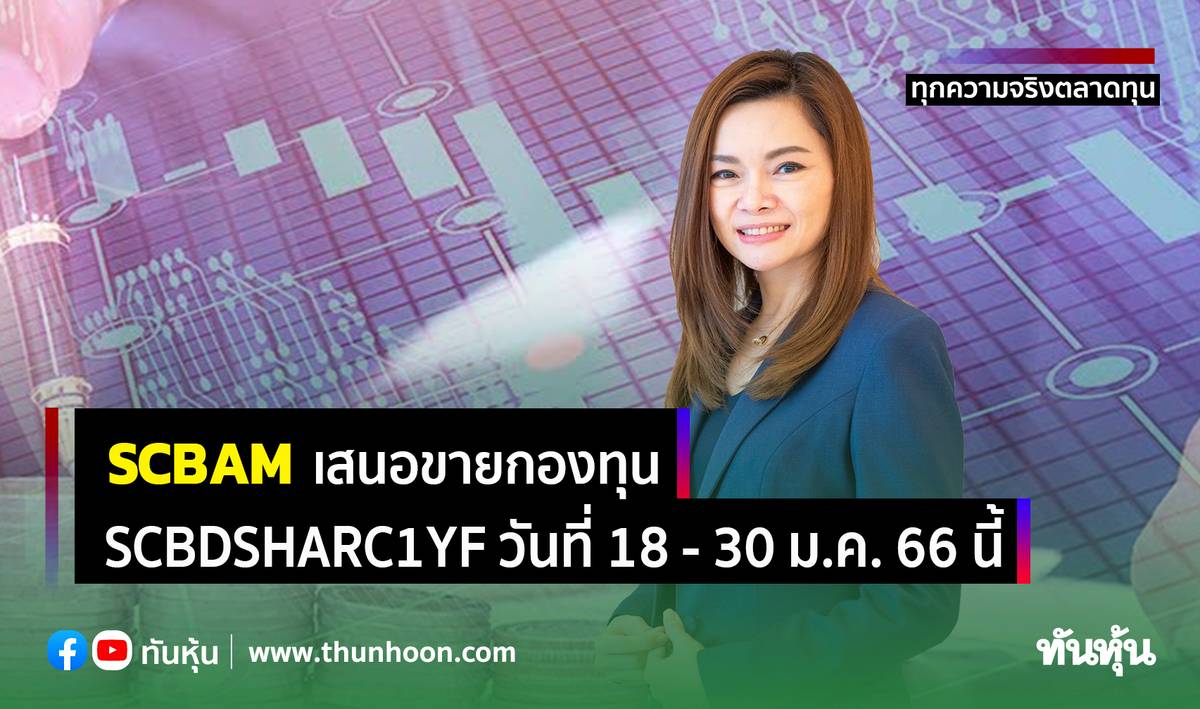 SCBAM เสนอขายกองทุน SCBDSHARC1YF วันที่ 18 - 30 ม.ค. 66 นี้ | ทันหุ้น | LINE TODAY