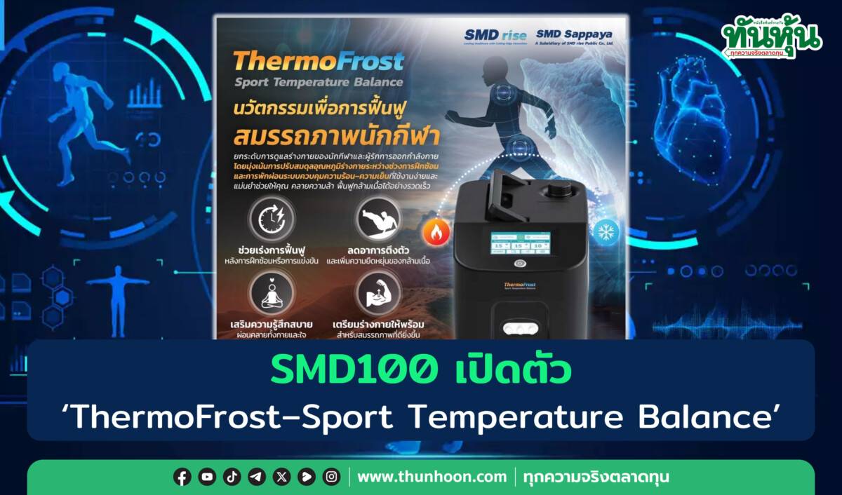 SMD100 เปิดตัว “ThermoFrost – Sport Temperature Balance” | ทันหุ้น | LINE TODAY