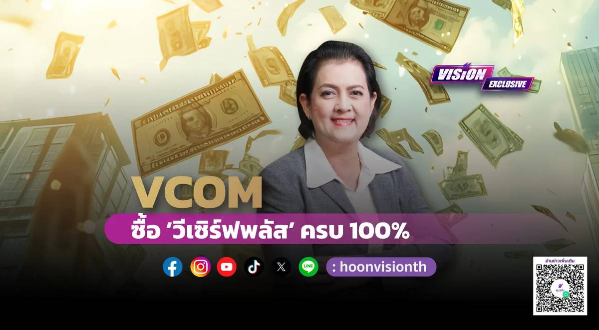 [Vision Exclusive] VCOM ซื้อ ‘วีเซิร์ฟพลัส’ ครบ 100% | หุ้นวิชั่น ...