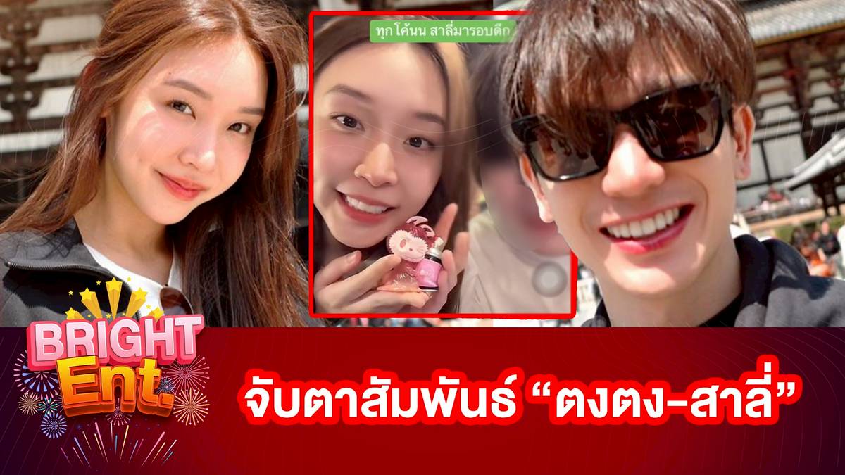 ยังไง! ชาวเน็ตจับตา "ตงตง กฤษกร" หลังเสียงโผล่เข้าไลฟ์สด "สาลี่ เดอะสตาร์" | BRIGHTTV.CO.TH ...