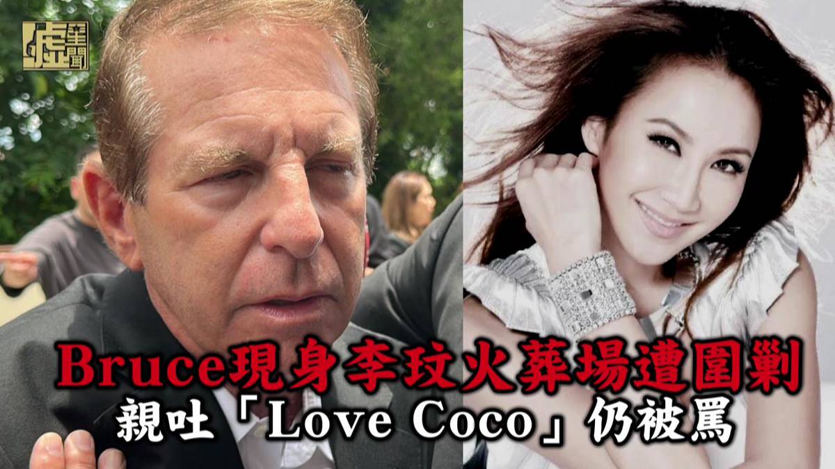 Bruce現身李玟火葬場遭圍剿 親吐「Love Coco」仍被罵 | 噓星聞 | LINE TODAY