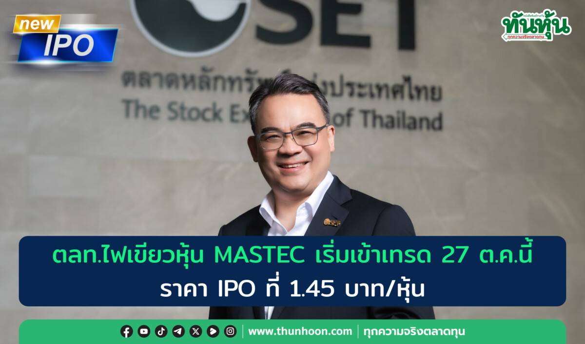 ตลท.ไฟเขียวหุ้น MASTEC เริ่มเข้าเทรด 27 ต.ค.นี้ , ราคา IPO ที่ 1.45 บาท/หุ้น | ทันหุ้น | LINE TODAY