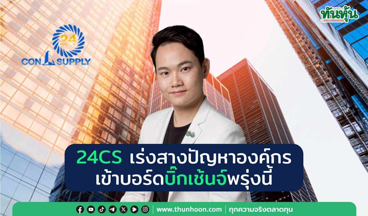 24CS เร่งสางปัญหาองค์กร เข้าบอร์ดบิ๊กเช้นจ์พรุ่งนี้ | ทันหุ้น | LINE TODAY