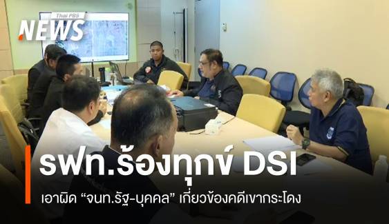 รฟท.ร้องทุกข์ DSI เอาผิด "จนท.รัฐ-บุคคล" เกี่ยวข้องคดีเขากระโดง | Thai PBS | LINE TODAY