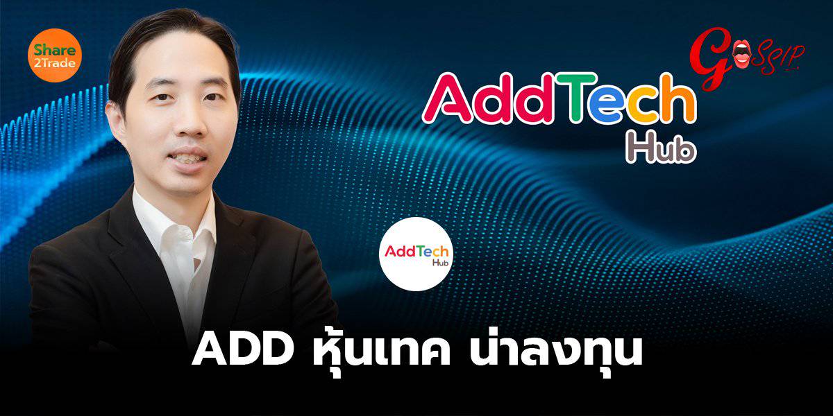 ADD หุ้นเทค น่าลงทุน | Share2Trade | LINE TODAY