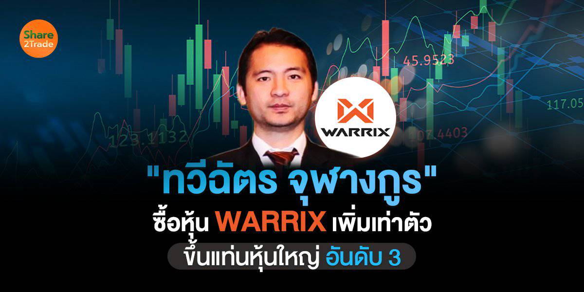 "ทวีฉัตร จุฬางกูร" ซื้อหุ้น WARRIX เพิ่มเท่าตัว ขึ้นแท่นหุ้นใหญ่ อันดับ 3 | Share2Trade | LINE TODAY