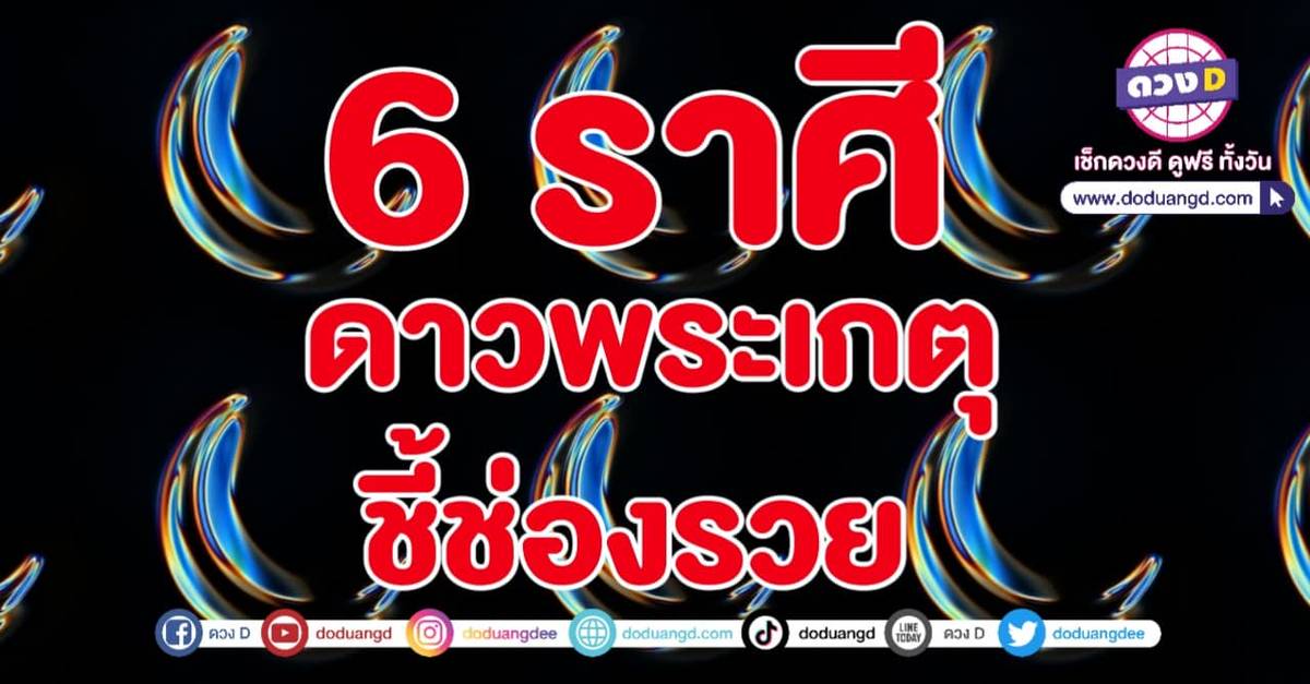 ดาวเกตุ ย้ายอีกแล้ว รวยแน่ 6 ราศี ดาวเกตุเปิดโชค โยกย้าย ไปสู่เส้นทางการเงิน | ดวง D | LINE TODAY