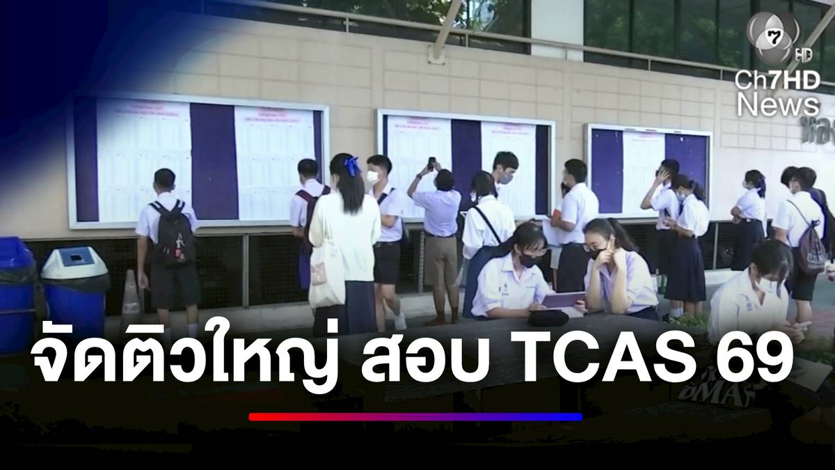 สพฐ.จัดติวใหญ่ สอบ TCAS 69 เพื่อความเท่าเทียม | ข่าวเด็ด 7 สี | Ch7HD ...