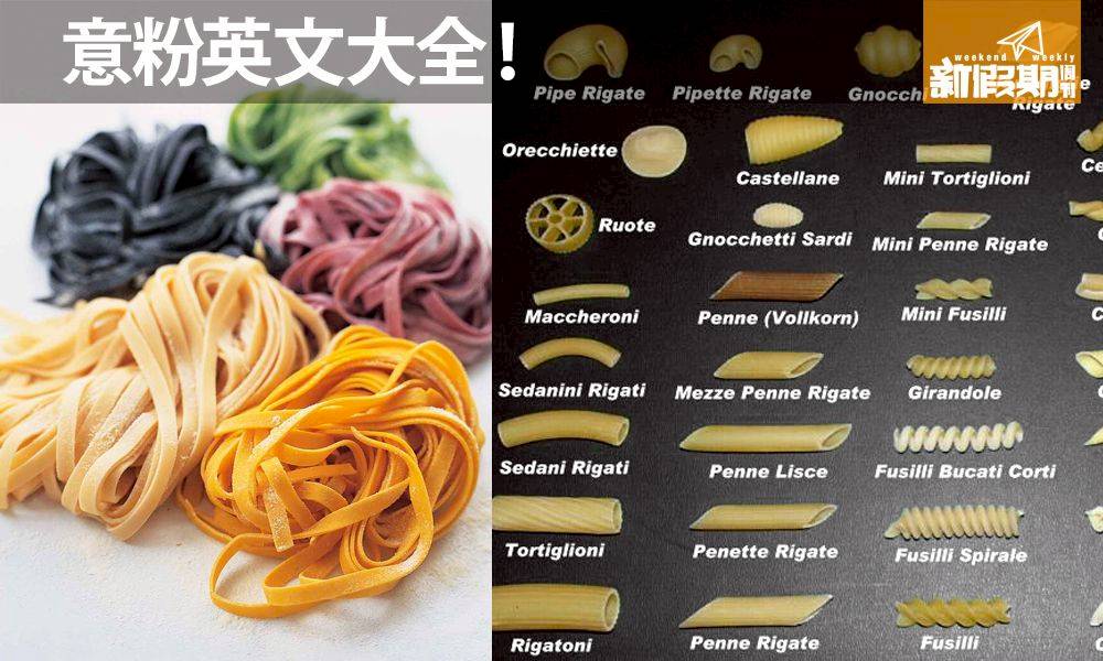 意粉英文教學 Pasta vs Spaghetti有分別！一文教識不同意粉種類｜英語教室 | 新假期 | LINE TODAY