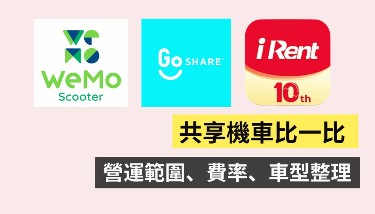 比較｜GoShare、WeMo、iRent 共享機車懶人包：費率、營運範圍、車款比一比（2024 最新版） | 電獺少女 | LINE TODAY
