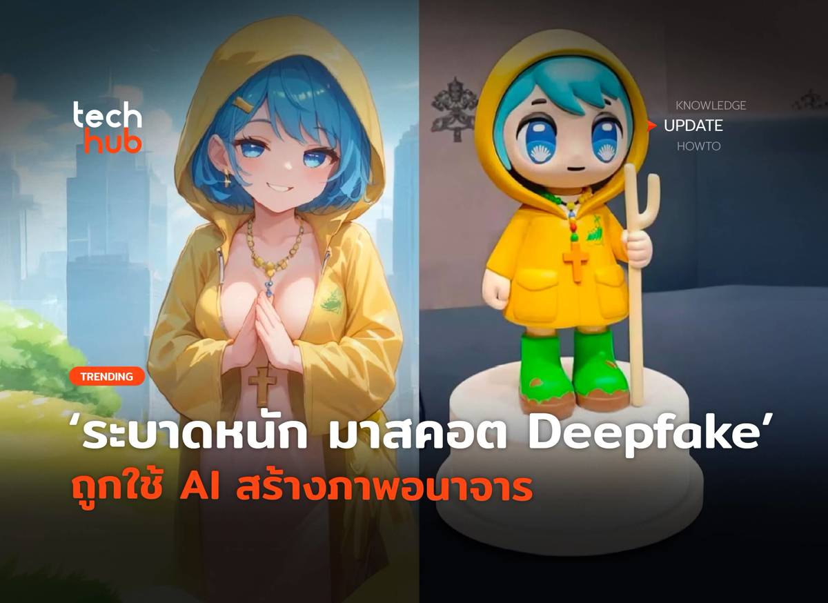 ระบาดหนัก มาสคอต Deepfake ใช้ AI สร้างภาพอนาจาร | Techhub | LINE TODAY