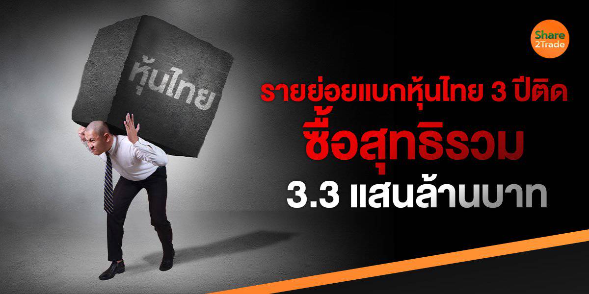 รายย่อยแบกหุ้นไทย 3 ปีติด ซื้อสุทธิรวมกว่า 3.3 แสนล้านบาท! | Share2Trade | LINE TODAY
