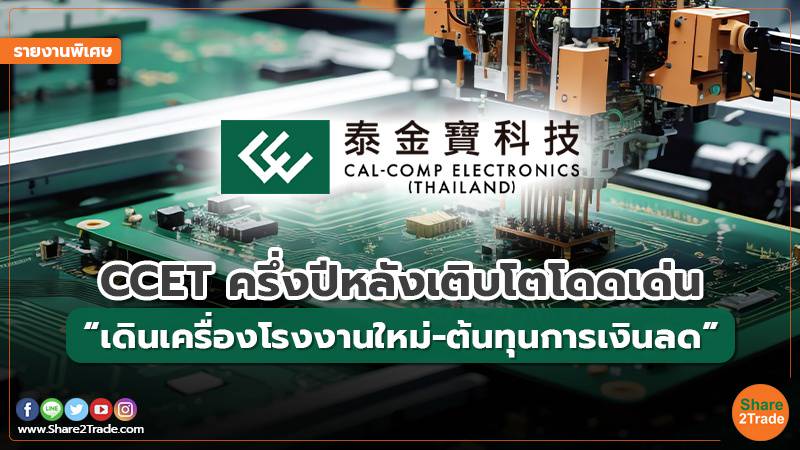 รายงานพิเศษ : CCET ครึ่งปีหลังเติบโตโดดเด่น “เดินเครื่องโรงงานใหม่-ต้นทุนการเงินลด ...
