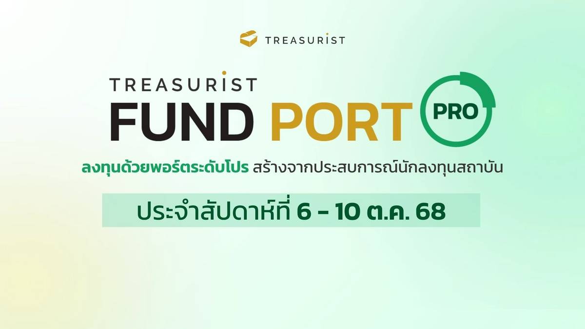 Treasurist Fund Port Pro ( แนวโน้มลงทุนรอบโลก & กองทุนน่าสนใจ ) ช่วยให้ ...