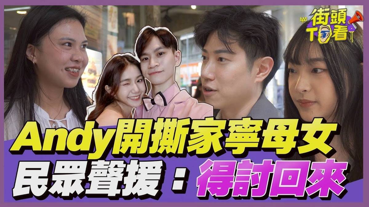 Andy開撕家寧母女！ 夫妻情侶共同創業好嗎？ 眾量級「營收破億」民眾聲援：勢必得討回來｜街頭TT看｜TVBS新聞 | TVBS 新聞影音 | LINE TODAY