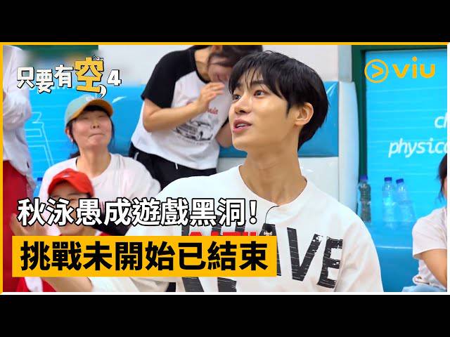 《只要有空， 4》第2集│秋泳愚成遊戲黑洞！挑戰未開始已結束 │Viu韓綜線上看 | Viu Hong Kong | LINE TODAY