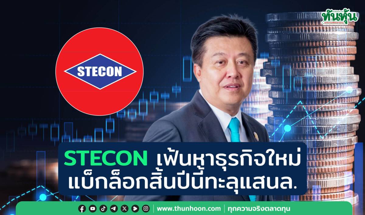 STECONเฟ้นหาธุรกิจใหม่ แบ็กล็อกสิ้นปีนี้ทะลุแสนล. | ทันหุ้น | LINE TODAY