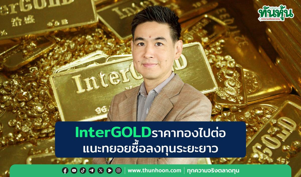 InterGOLD เก็งราคาทองไปต่อ แนะทยอยซื้อลงทุนระยะยาว | ทันหุ้น | LINE TODAY