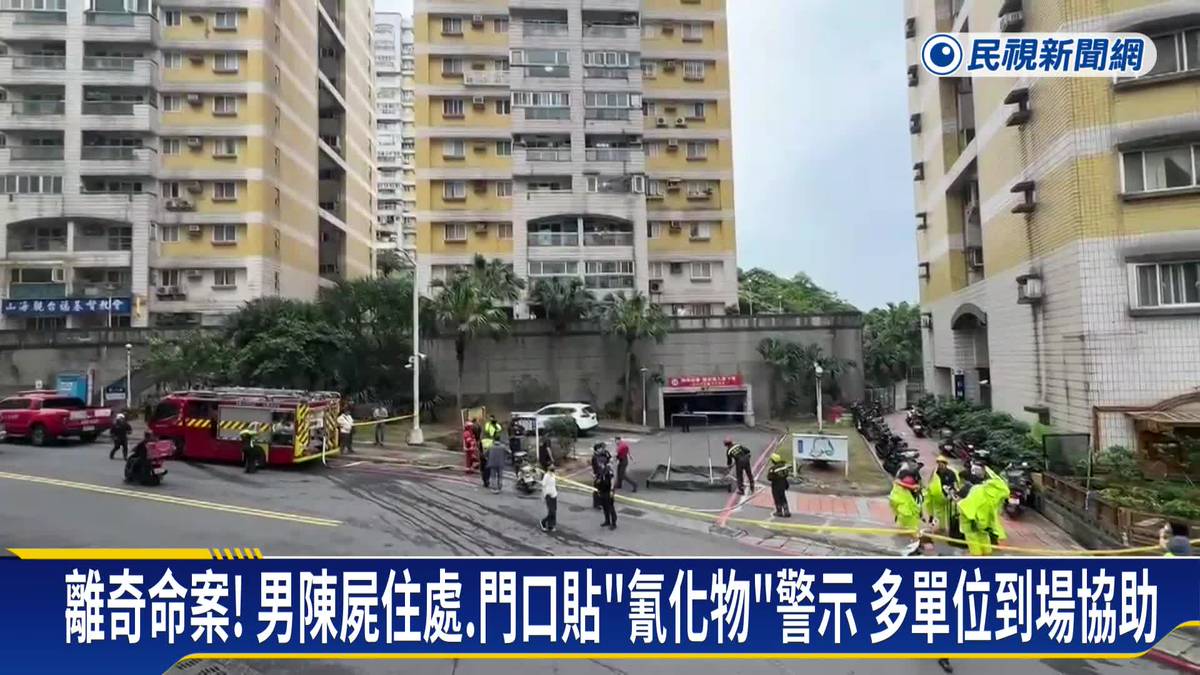 男陳屍住處! 大門貼"氰化物警告" 警消耗近8小時確認無危機 | 民視新聞影音 | LINE TODAY