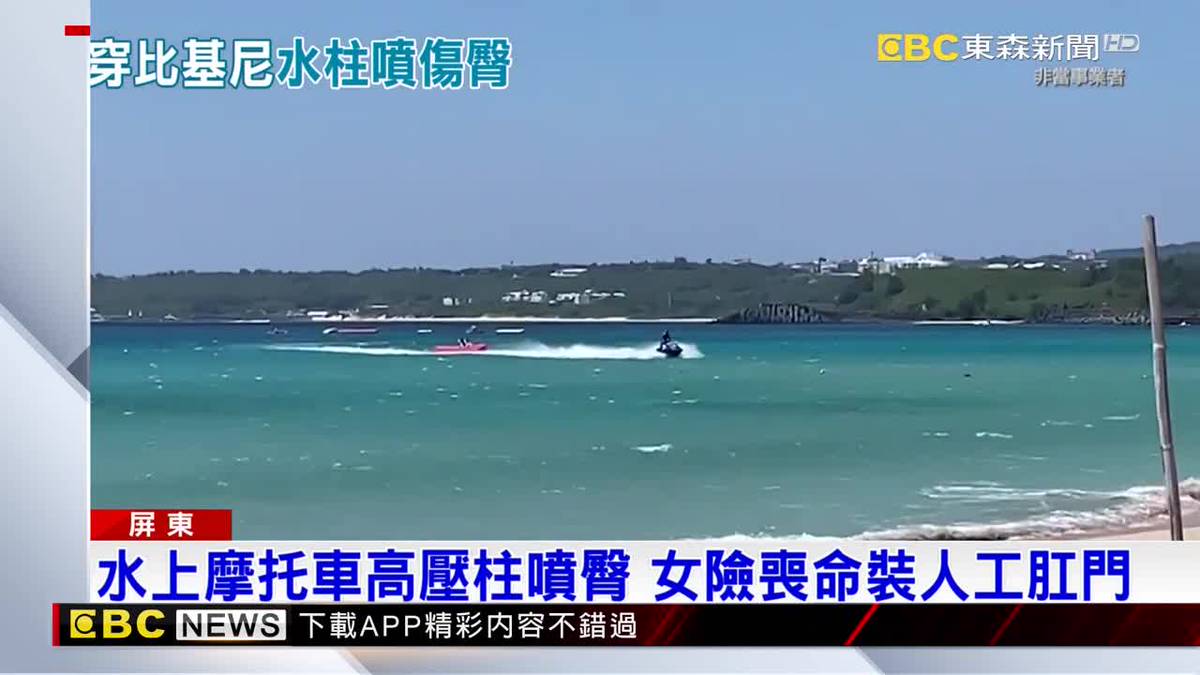 水上摩托車高壓柱噴臀 女險喪命裝人工肛門 | EBC 東森新聞影音 | LINE TODAY