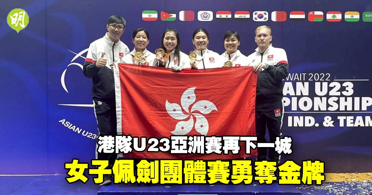劍擊｜港隊U23亞洲賽再下一城 女子佩劍團體賽勇奪金牌 | 明報 | LINE TODAY