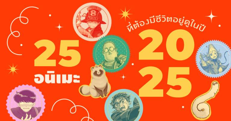 25 อนิเมะที่ต้องมีชีวิตอยู่ดูในปี 2025 | The MATTER | LINE TODAY