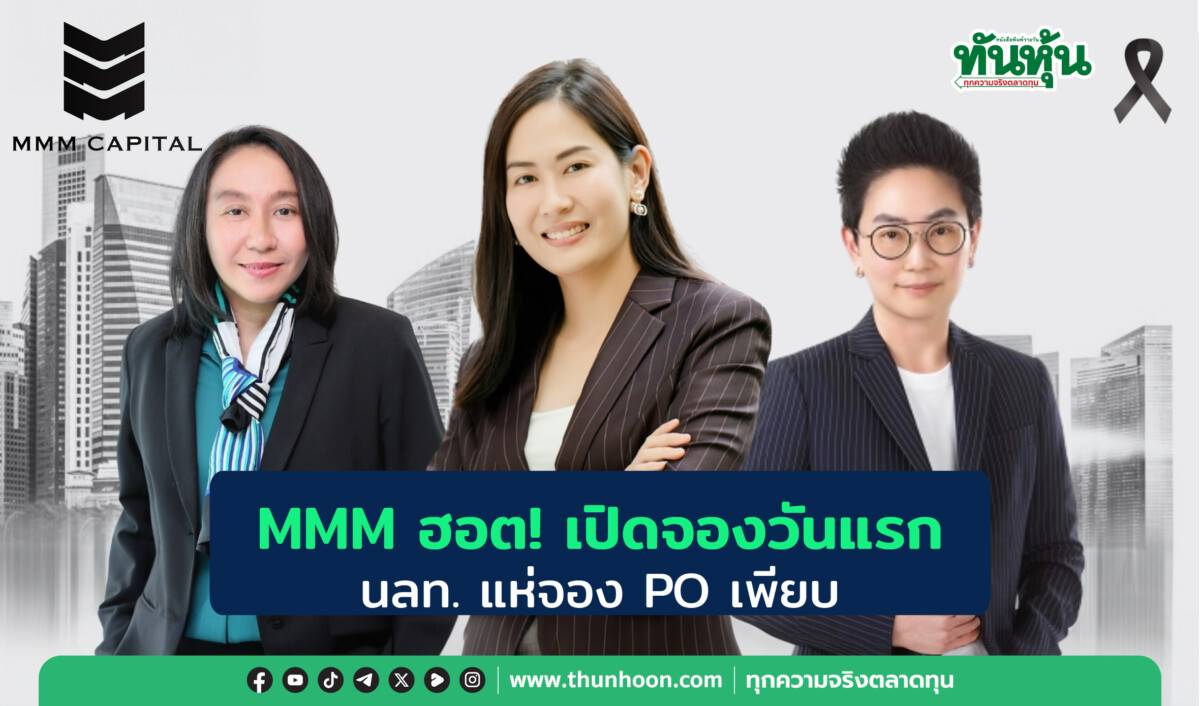 MMM ฮอต! เปิดจองวันแรก นลท.แห่จอง PO เพียบ | ทันหุ้น | LINE TODAY