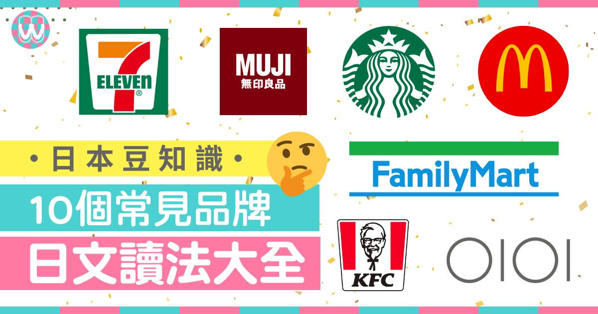【日本豆知識】10個常見品牌日文讀法大全 實用收藏版 | Japan Walker HK | LINE TODAY