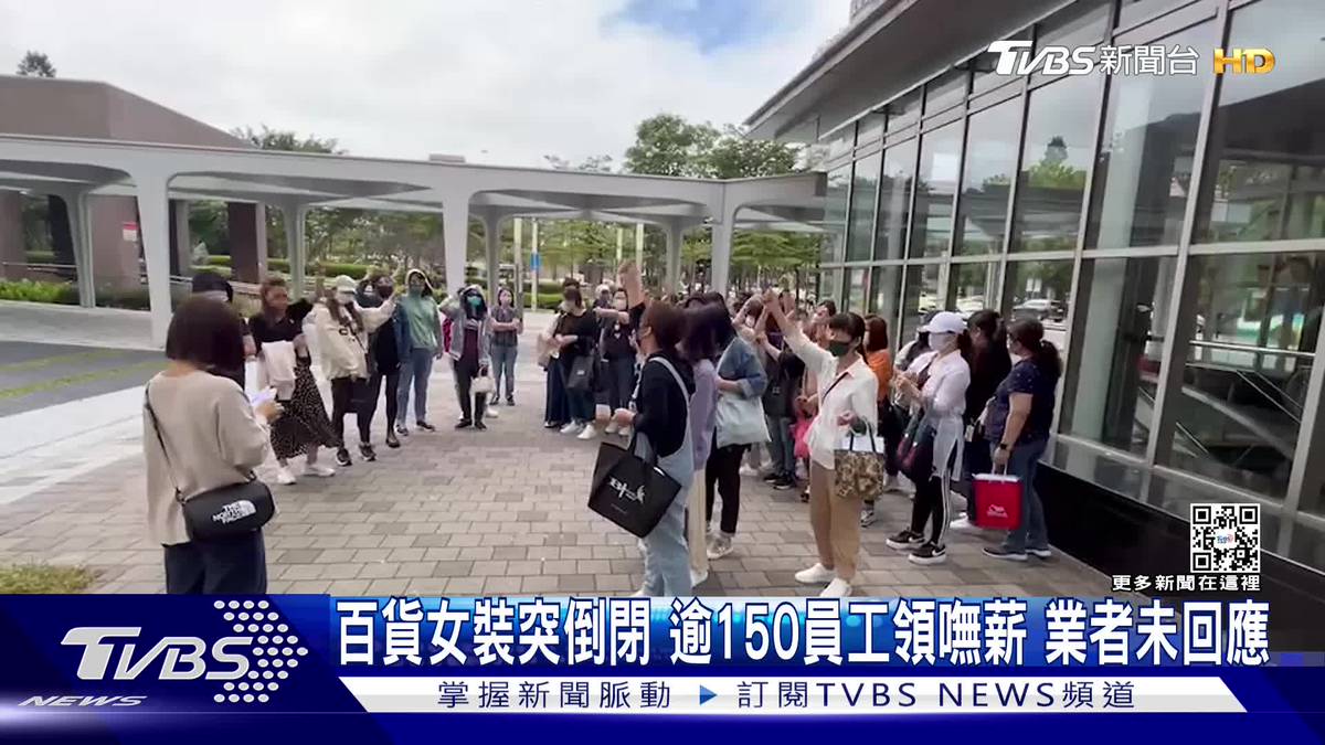 百貨女裝突倒閉！逾150員工領嘸薪 業者未回應 | TVBS 新聞影音 | LINE TODAY