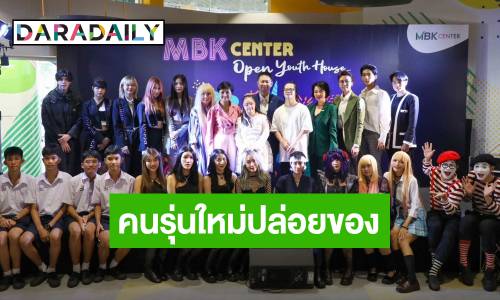 MBK เปิดตัว Youth House เปิดพื้นที่ฟรีให้คนรุ่นใหม่ปลดปล่อยความสามารถ ร้อง เล่น เต้น | daradaily ...