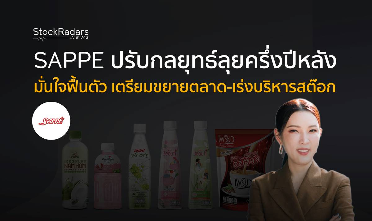 SAPPE ปรับกลยุทธ์ลุยครึ่งปีหลัง มั่นใจฟื้นตัว เตรียมขยายตลาด-เร่งบริหารสต๊อก | StockRadars ...