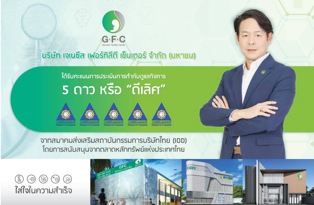 GFC คว้า CGR 5 ดาว ตอกย้ำองค์กรกำกับดูแลกิจการระดับ “ดีเลิศ” | Share2Trade | LINE TODAY