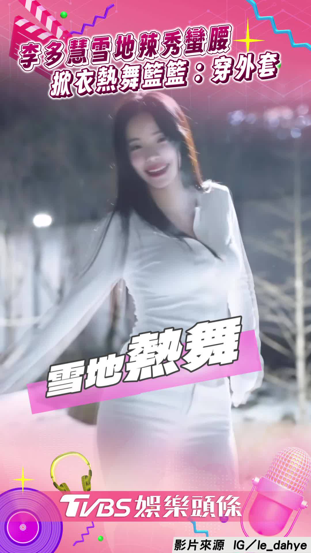 影音／李多慧「雪地熱舞」辣秀蠻腰！ 轉身掀衣籃籃驚呆：快點穿外套 | TVBS娛樂頭條 | LINE TODAY