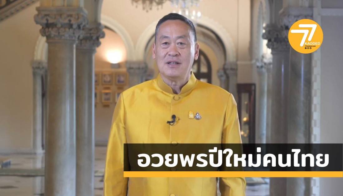 ปีใหม่ 2567 : ‘นายกฯ’ อวยพรปีใหม่คนไทย เริ่มศักราชใหม่ ด้วยจิตใจอิ่มเอมไปด้วยความสุข | 77kaoded ...