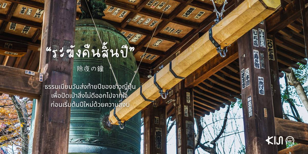 ระฆังคืนสิ้นปี : ธรรมเนียมวันส่งท้ายปีของชาวญี่ปุ่น เพื่อปัดเป่าสิ่งไม่ ...