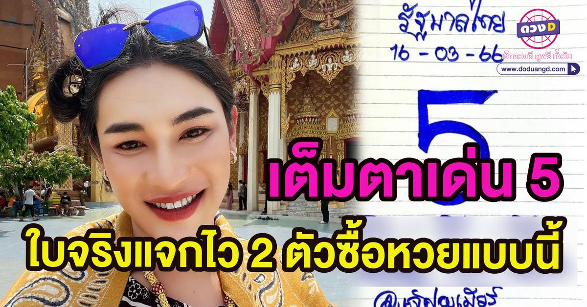 เช็กเลขด่วน เลขเด็ดเจ๊ฟองเบียร์ 16 3 66 ปล่อยแล้ว เด่น 5 ระวังเลขอั้น | ดวงD หวยพารวย | ดวง D ...