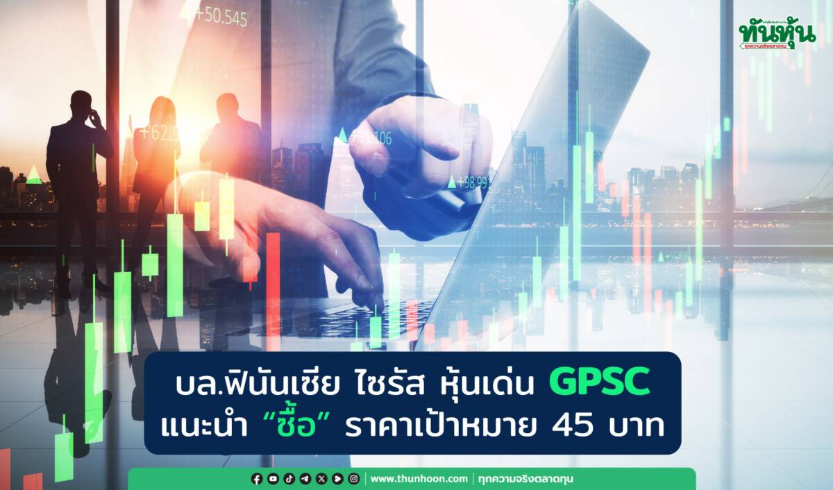 บล.ฟินันเซีย ไซรัส หุ้นเด่น GPSC แนะนำ “ซื้อ” ราคาเป้าหมาย 45 บาท | ทันหุ้น | LINE TODAY