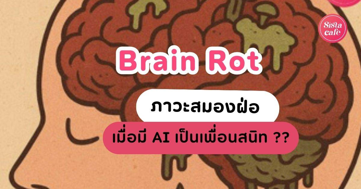 Brain Rot ภาวะสมองฝ่อเมื่อโลกส่งเสริมให้เรามี AI เป็นเพื่อนสนิท ...