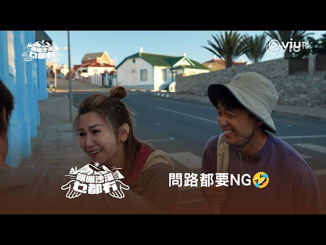 《明明沙漠乜都冇》網上限定🌵 問路都要NG🤣 | ViuTV | LINE TODAY