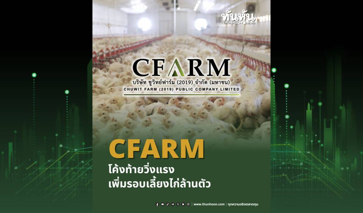 CFARM โค้งท้ายวิ่งแรง เพิ่มรอบเลี้ยงไก่ล้านตัว หนุนอุตสาหกรรมส่งออก | ทันหุ้น | LINE TODAY