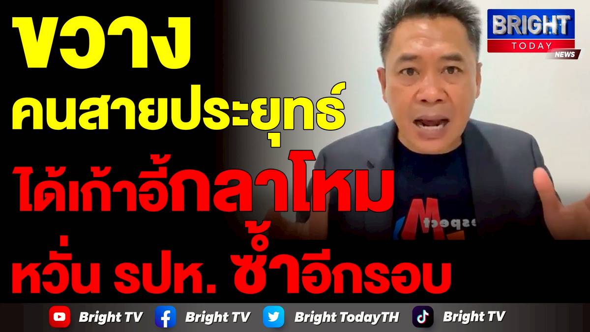 ไทกร จับตา! ศึกชิงเก้าอี้กลาโหม ทักษิณ-ประยุทธ์ ใครจะหักใคร | BRIGHTTV.CO.TH | LINE TODAY
