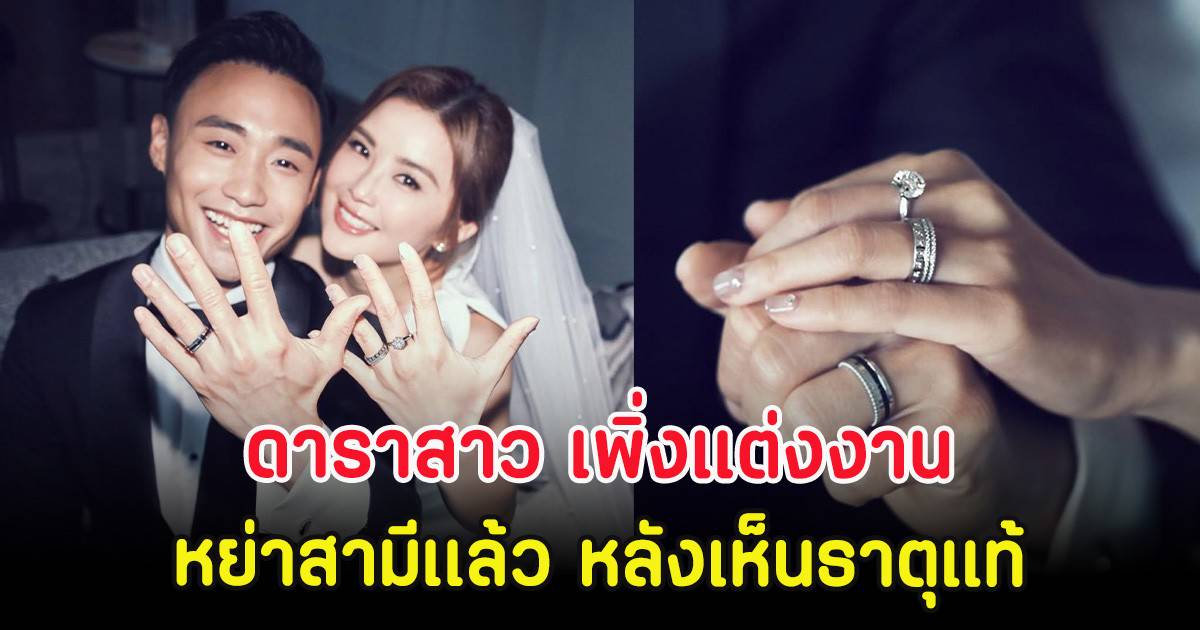 ลือแรง! ดาราสาว เพิ่งเเต่งงาน หย่าสามีเเล้ว หลังเห็นธาตุแท้ (ตปท. ...
