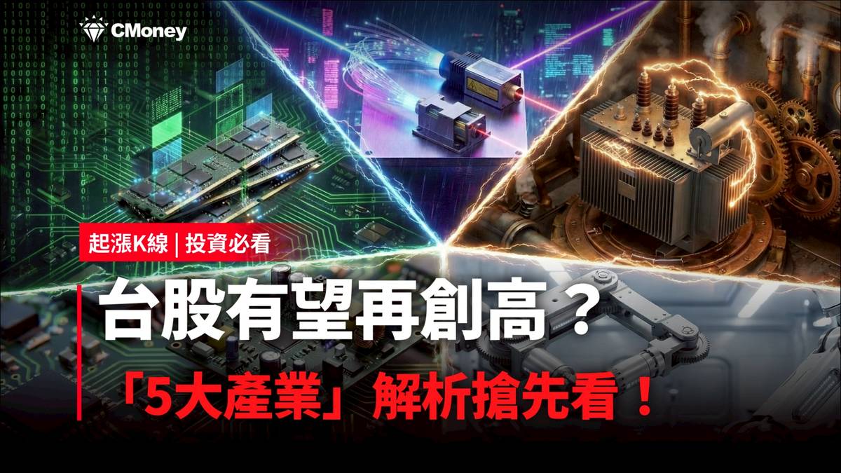 【投資必看】台股有望再創高？「5大產業」解析搶先看！ | CMoney | LINE TODAY