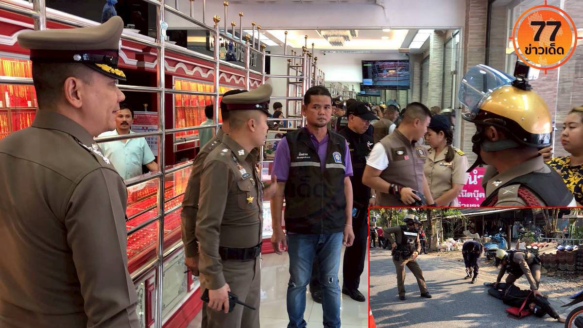 ตำรวจปากน้ำนำร่องซ้อมแผนคนร้ายปล้นร้านทองสร้างความเชื่อมั่นให้ประชาชน | 77kaoded | LINE TODAY