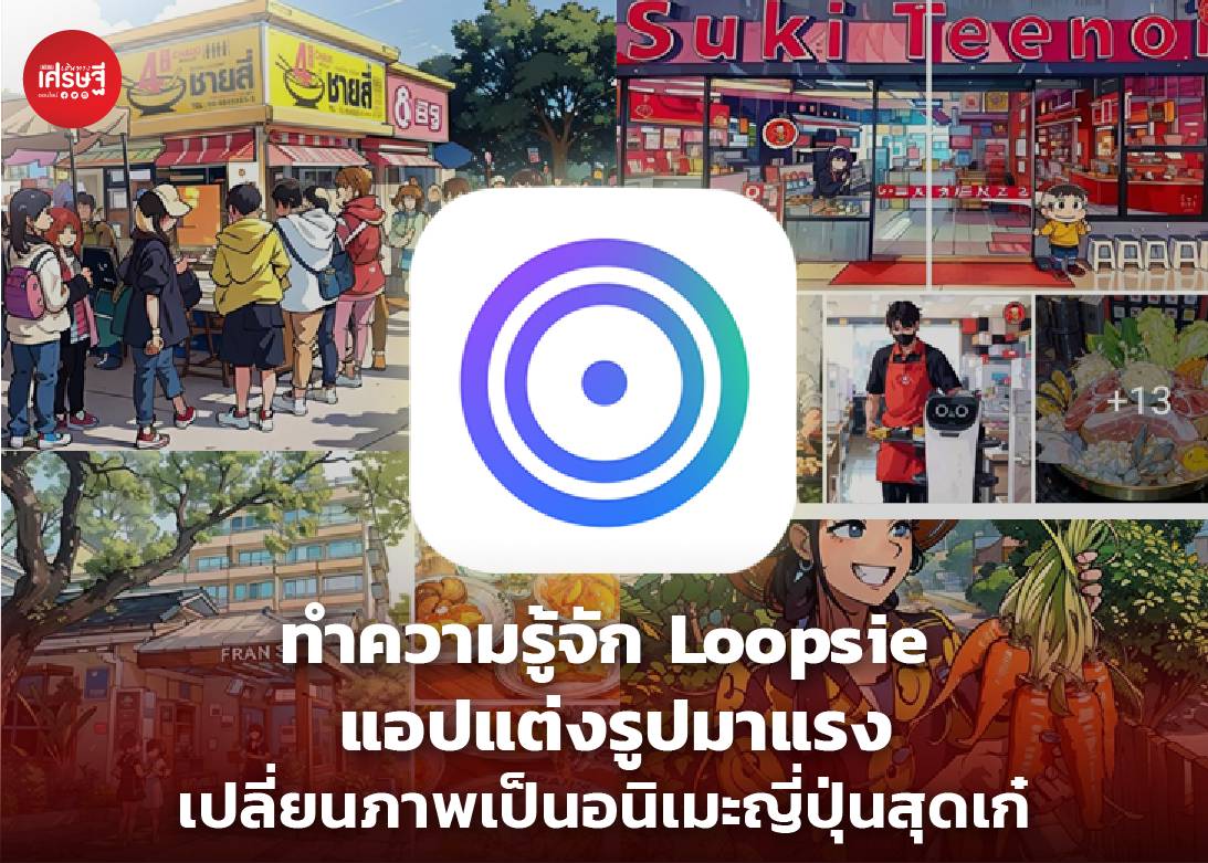 ทำความรู้จัก Loopsie แอปแต่งรูปมาแรง เปลี่ยนภาพเป็นอนิเมะญี่ปุ่นสุดเก๋ | เส้นทางเศรษฐี | LINE TODAY