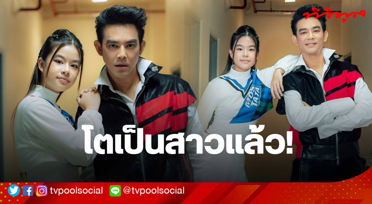 โตเป็นสาวแล้ว! ‘มอส ปฏิภาณ’ แท็กทีม ‘น้องโสน’ โชว์ความน่ารักบนเวที | tvpoolonline.com | LINE TODAY