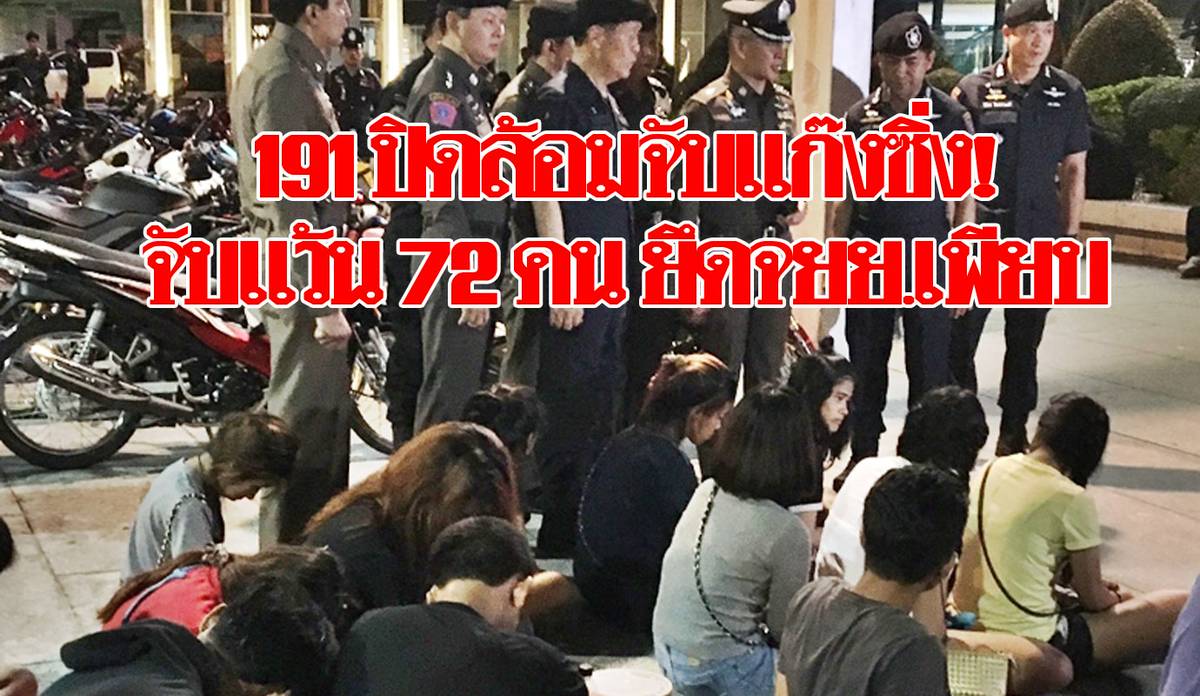จับกุมแก๊งซิ่ง! ยึดจยย. 54 คัน รวบเด็กแว้น 72 คน โวสถิติแว้นลดลงเหลือหลักหน่วย | Khaosod | LINE ...