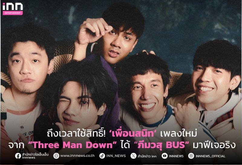 ถึงเวลาใช้สิทธิ์! ‘เพื่อนสนิท‘ เพลงใหม่จาก Three Man Down ได้ ‘ภีมวสุ ...