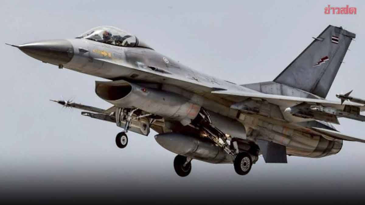 ทอ. แจงเหตุ พบรอยร้าว เครื่องบิน F-16 ยันไม่มีผลกระทบต่อความปลอดภัยในการบิน | Khaosod | LINE TODAY